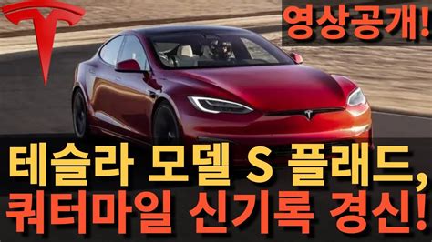 테슬라 모델 S 플래드 쿼터마일 신기록 경신 영상공개 Youtube