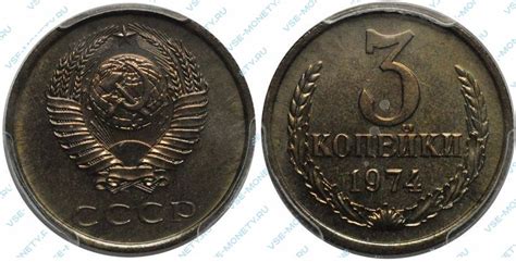 3 копейки 1974 года - Цена и стоимость монеты