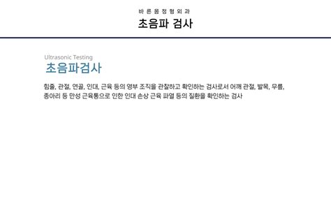 초음파검사 바른몸정형외과