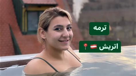 ترمه وسط اتریش 🇦🇹📍 Youtube