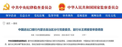 中国进出口银行内蒙古分行副行长王晖：被查 知乎