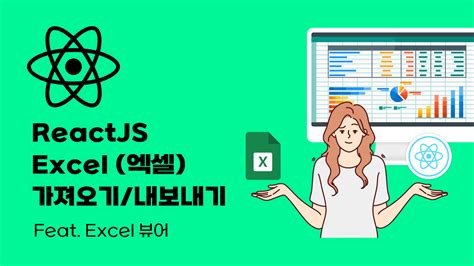 React에서 Excel 파일 읽기 쓰기