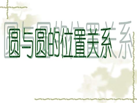 九年级上册新人教版数学圆与圆的位置关系ppt课件 word文档在线阅读与下载 无忧文档