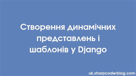 Створення динамічних представлень і шаблонів у Django Sharp Coder Blog