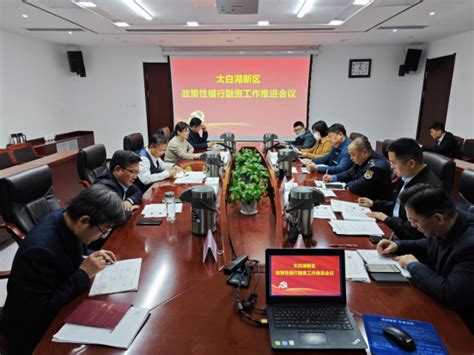 济宁市太白湖新区管理委员会 部门动态 我区召开政策性银行融资工作推进会