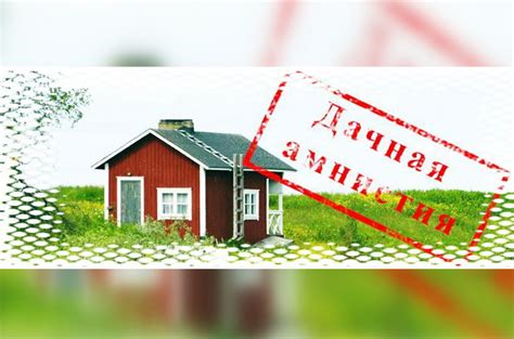 Дачная амнистия Новости Городской округ Мытищи