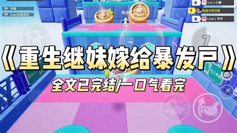 《重生继妹嫁给爆发后》一口气看完 小说 爱情 推文 绿茶 绿茶 复仇 爽文 Youtube
