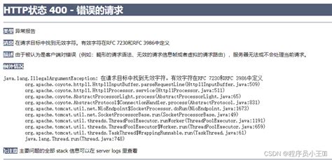 在请求目标中找到无效字符。有效字符在rfc 7230和rfc 3986中定义 在请求目标中找到无效字符rfc7230 csdn博客