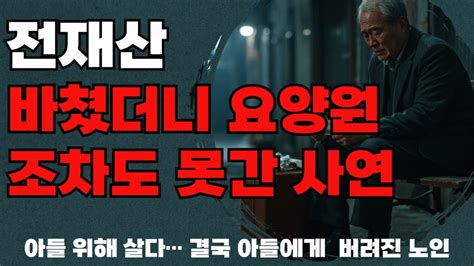 가게 차려준 아들 결국 나는 거리로 쫓겨났다 퇴직금까지 털어 뒷바라지했지만 돌아온 건 배신 부모의 희생은 당연한 걸까요 Youtube