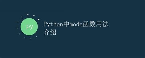 Python中mode函数用法介绍 极客笔记