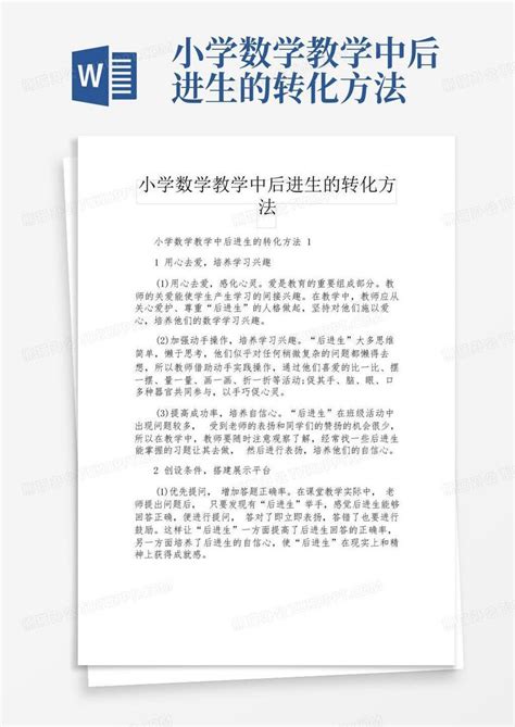 小学数学教学中后进生的转化方法Word模板下载 编号lwrerjkg 熊猫办公