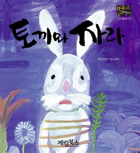 토끼와 자라 어린이 청소년 전자책 리디