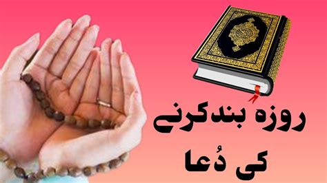 Roza Band Karne Ki Dua روزہ بند کرنے کی دعا Youtube
