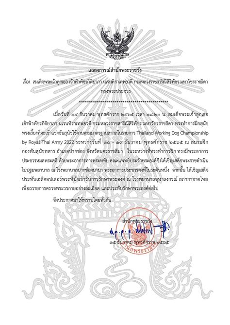 แถลงการณ์สำนักพระราชวัง เรื่อง สมเด็จพระเจ้าลูกเธอ เจ้าฟ้าพัชรกิติยาภา นเรนทิราเทพยวดี กรมหลวง