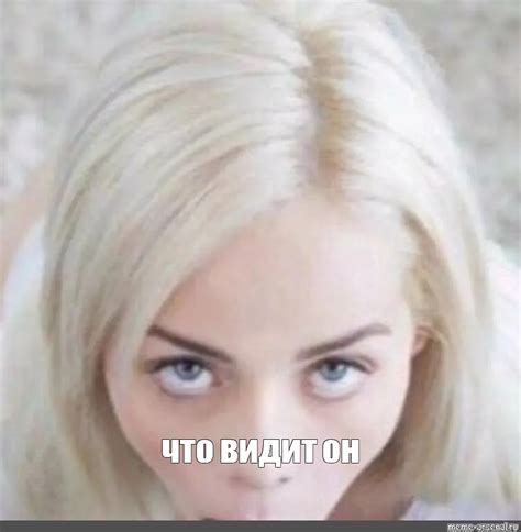 Мем что видит он Все шаблоны Meme