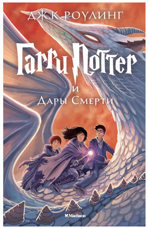 Гарри Поттер и дары Смерти Джоан Роулинг