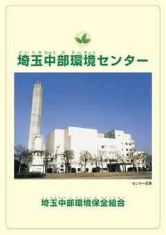 広報紙 埼玉中部環境保全組合
