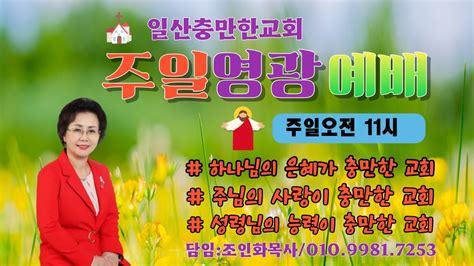 나에게 맡기신 화목하게하는직책 고후5 17 20 주일영광예배 9 22 일산충만한교회 조인화목사 축사 은사계발 하나님의 음성 대언예언 Youtube