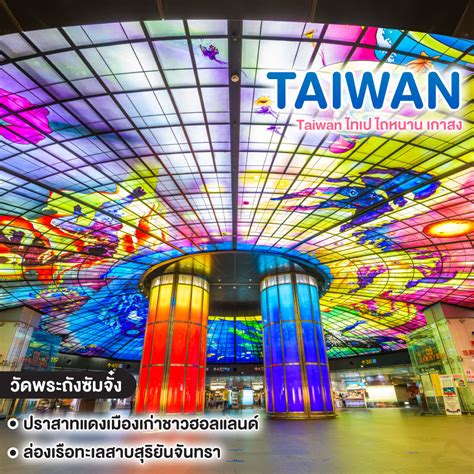 ทัวร์ไต้หวัน Taiwan ไทเป ไถหนาน เกาสง