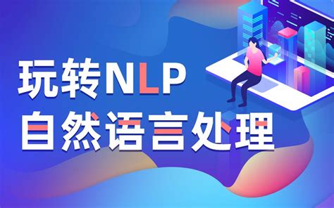 Python人工智能 个小时玩转NLP自然语言处理 哔哩哔哩 bilibili
