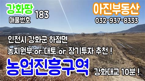 강화땅 183 인천시 강화군 하점면 급매 농업진흥구역 1억대매물 강화부동산 김포부동산 토지매매 주택매매 매물환영 Youtube
