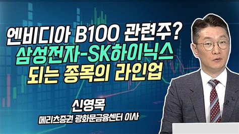 신영목의 히든밸류 엔비디아 B100 관련주 삼성전자 Sk하이닉스되는 종목의 라인업 시황의 해설자들 머니투데이방송