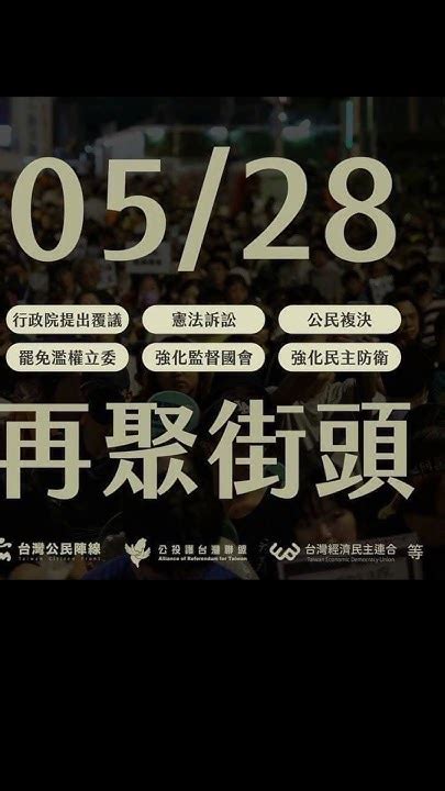 0528再聚街頭 國民黨 民眾黨 黃國昌 民進黨 台灣中國一邊一國 台灣 我藐視國會 Music 台灣人 Youtube