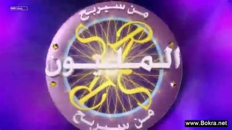 مقدمة من سيربح المليون Youtube