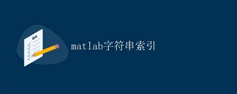 Matlab字符串索引极客笔记