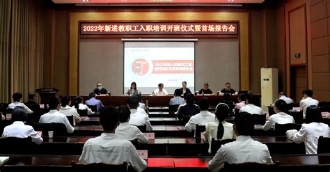 学校举行2022年新进教职工入职培训开班仪式暨首场专题报告会 绵阳职业技术学院