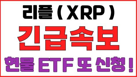 리플코인 긴급속보 리플현물 Etf 또 신청 불독코인프리세일코인시바이누코인리플이더리움도지코인코인단타사면가