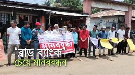 দুর্গাপুরে ‘ব্লাড ব্যাংক স্থাপনের দাবিতে মানববন্ধন Bdnews24comhello