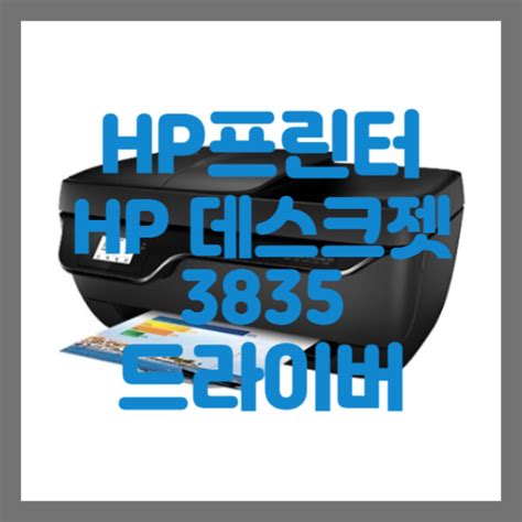 Hp 데스크젯 3835 드라이버 및 매뉴얼 다운로드 굿잡맨 블로그