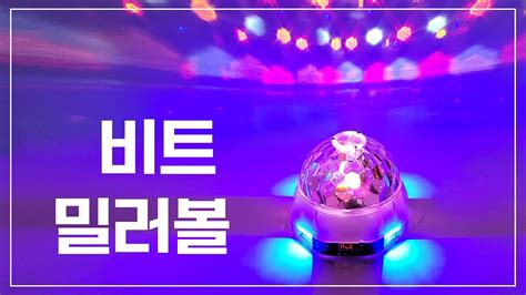 비트 밀러볼 노래방조명 특수조명 무대조명 미러볼 Youtube