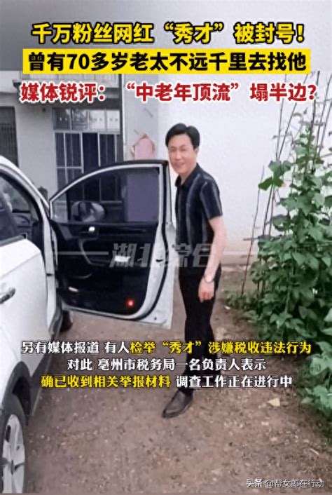 千万粉丝网红“秀才”被封号，被称为“中老年妇女收割机”，平台方表示博主违规相关视频账号