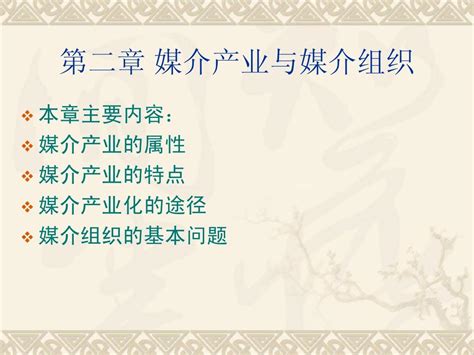 媒介经营管理 第二章 word文档在线阅读与下载 无忧文档
