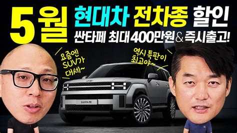 5월 현대차 전차종 최대 500만원 초특가 잘나가는 싼타페도 할인 최저가 그랜저 투싼 아반떼 쏘나타 팰리세이드 하이브리드 즉시출고~ Youtube