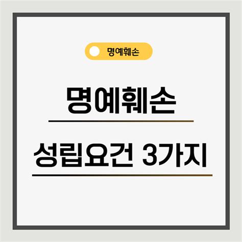 명예훼손 성립요건 3가지 사실적시 허위사실 처벌