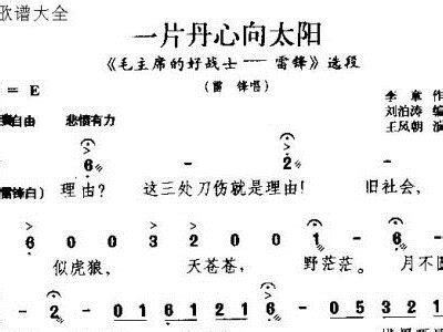 曲剧 一片丹心像太阳 歌谱 简谱