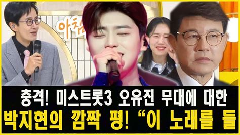 충격 미스트롯3 오유진 무대에 대한 박지현의 깜짝 평 이 노래를 들을 수 없다 장윤정도 박지현의 말에 동조했다