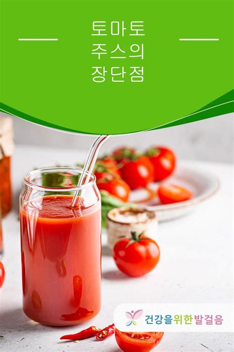 토마토 주스의 장단점 토마토 토마토 주스 건강한 식단