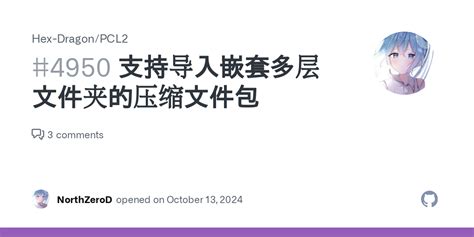 支持导入嵌套多层文件夹的压缩文件包 · Issue 4950 · Hex Dragonpcl2 · Github