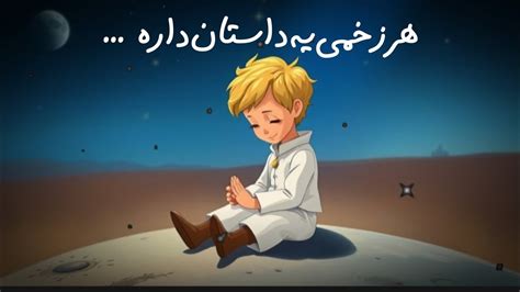 انیمیشن انگیزشی درد و دل شنیدنی با شازده کوچولو Youtube