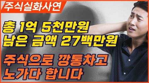 주식실패사연ㅣ총 억 천만원 주식투자 남은 금액 백만원 남았네요 주식으로 깡통차고 취업이 안되서 노가다 하고 왔습니다ㅣ전업투자 주식실패담 실화사연 아프리카TV VOD