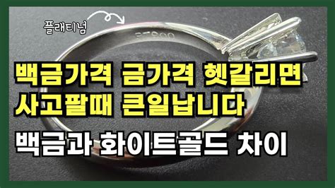 모두 꼭 알아두세요 백금과 화이트 골드의 차이 및 특징 화이트골드가 백금인가 Youtube