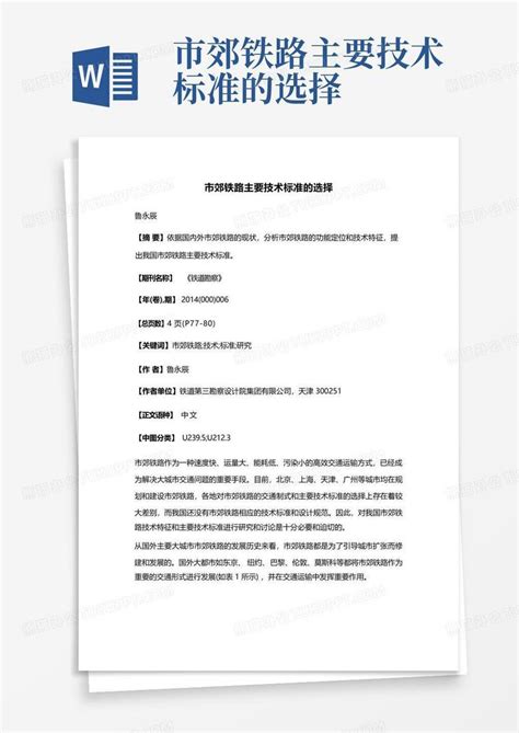 市郊铁路主要技术标准的选择word模板下载编号lpkrodjr熊猫办公