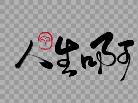 手写累啊书法毛笔字设计元素1415 1000图片素材免费下载 编号199211 潮点视频