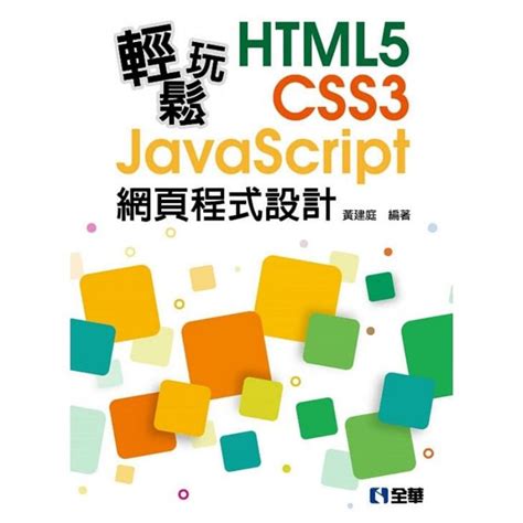 輕鬆玩html5＋css3＋javascript網頁程式設計 蝦皮購物