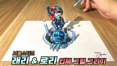 브롤스타즈 글리치 래리로리 3d 입체 그림 그리기 진짜 역대급인데요 Youtube
