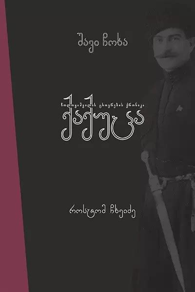 შავი ჩოხა